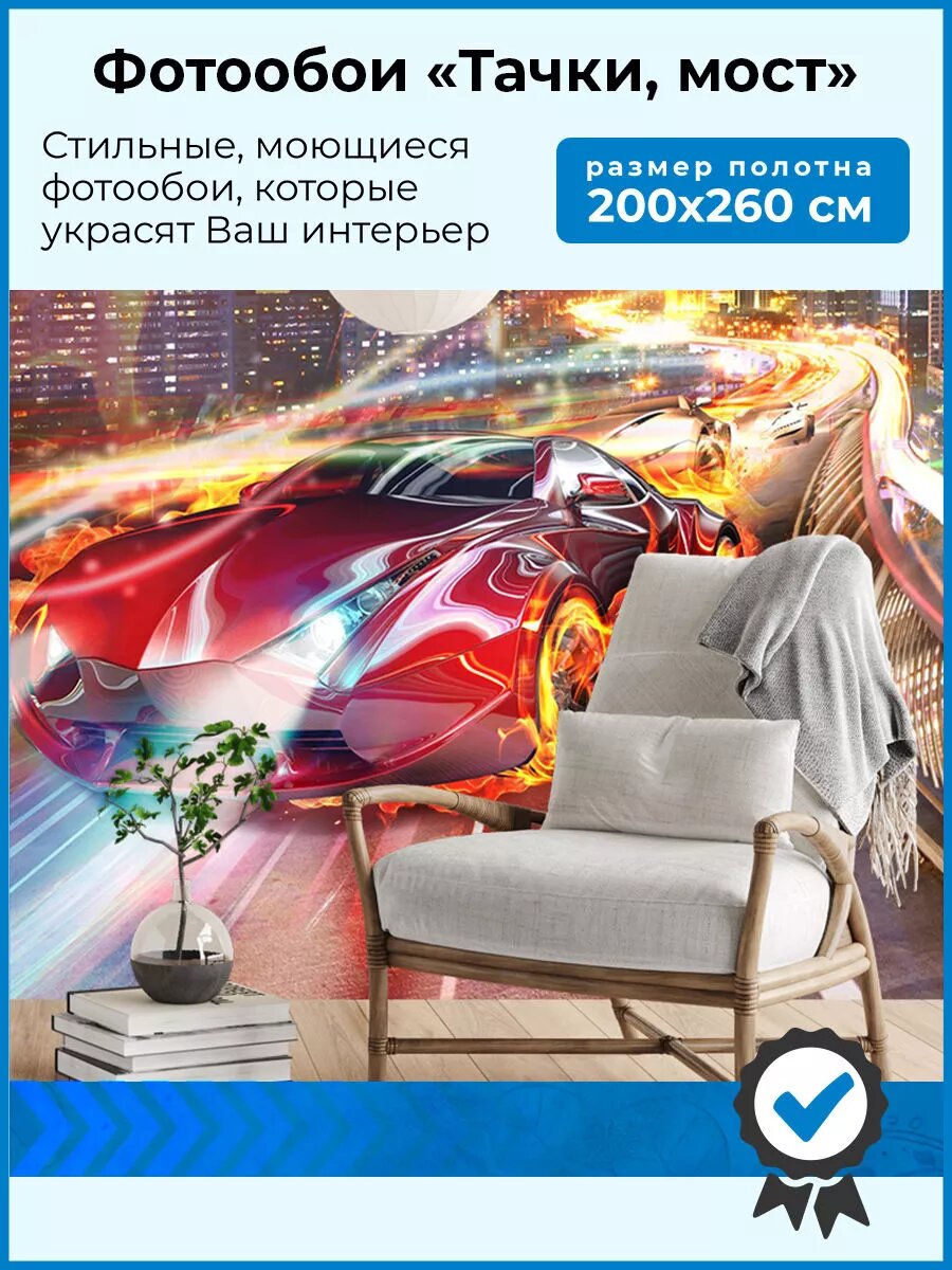 Фотообои 3d 200х260 флизелиновые, на стену, машины