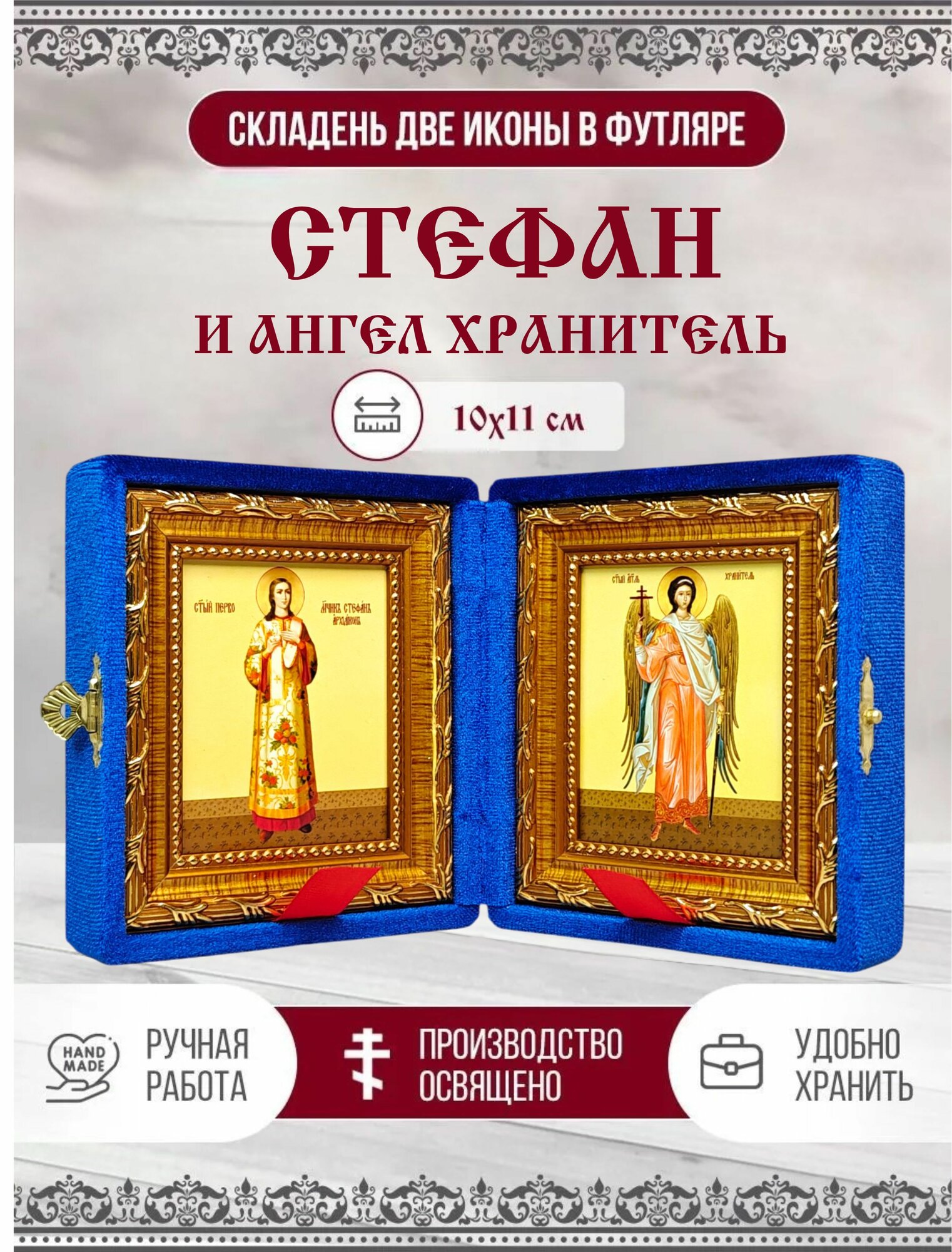 Икона Складень Стефан (Степан), Первомученик, Архидиакон и Ангел Хранитель в бархатном футляре, 10х11 см