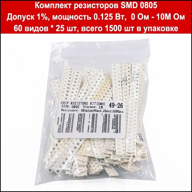 Комплект резисторов SMD 0805 Допуск 1%, мощность 0.125 Вт, 0 Ом - 10M Ом 60 видов * 25 шт, всего 1500 шт в упаковке