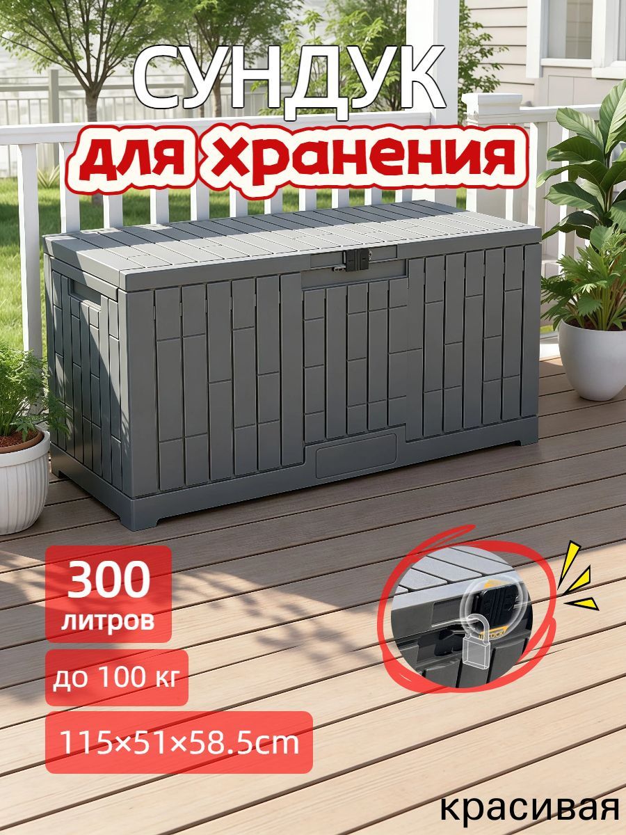 Садовый сундук, ABS пластик, 115х51х59 см