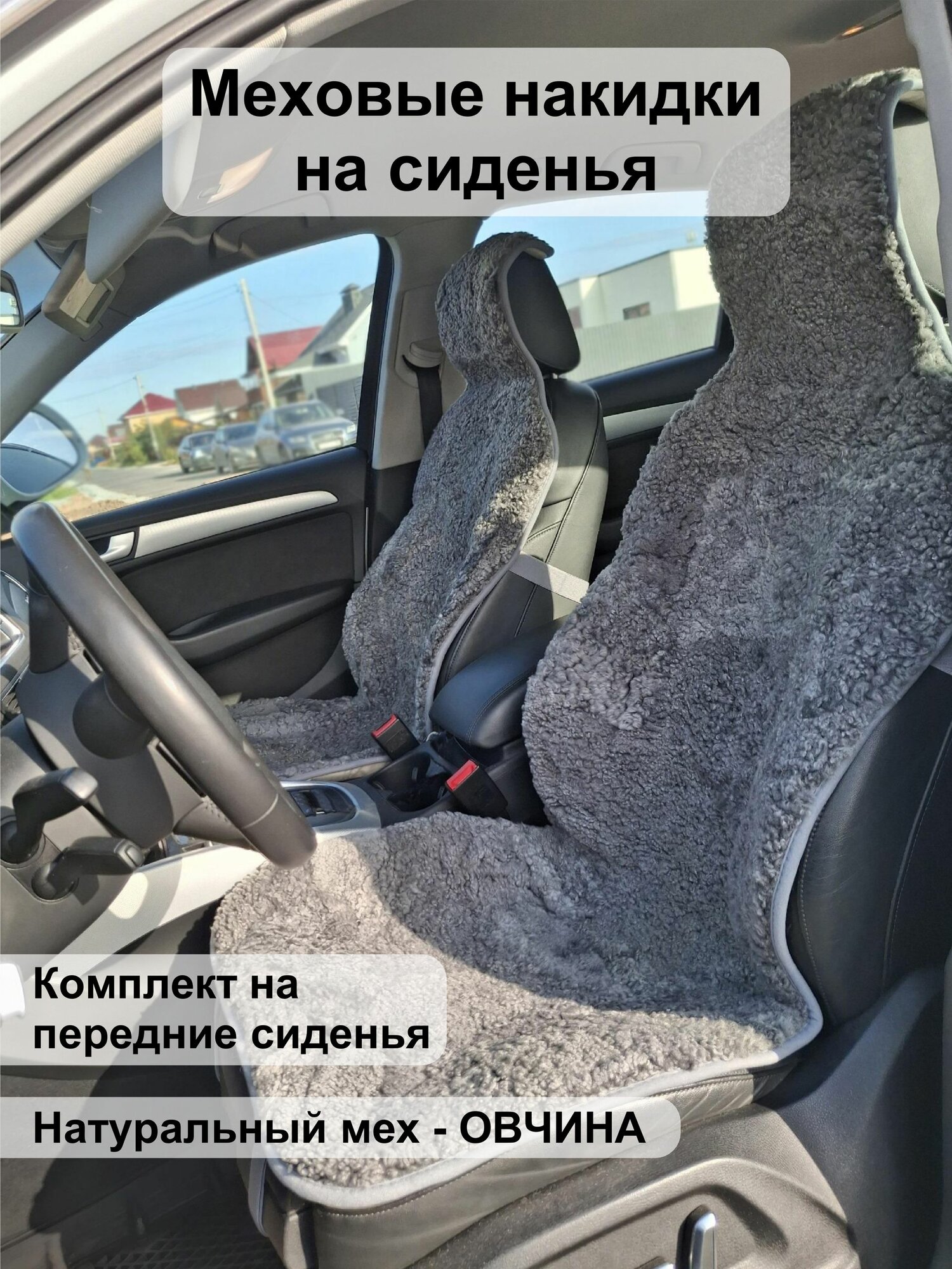 Накидки из натурального меха , овчина , на передние сиденья