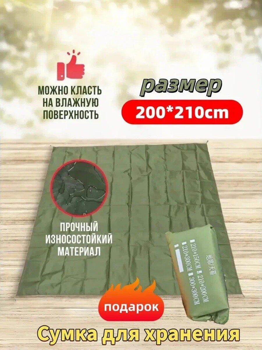 Пол для палатки теплый 200 см х210 см / футпринт / тент укрывной, туристический, садовый, с чехлом