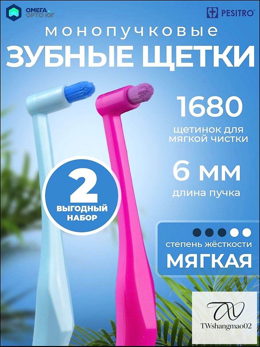 Набор монопучковых зубных щеток 1680 6 мм. Розовый и Голубой