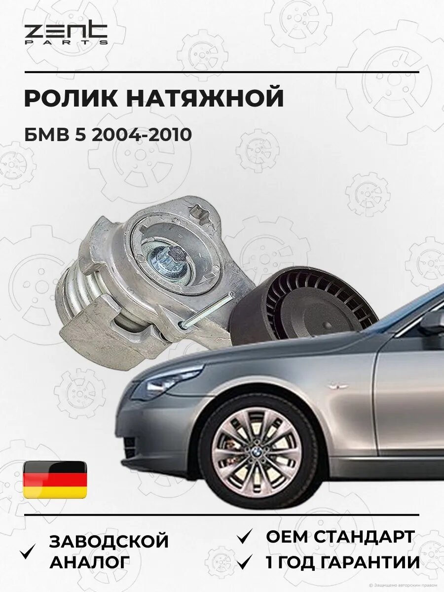 Ролик натяжной Zentparts Z23840 БМВ 5 Bmw 5 E60 2004-2010