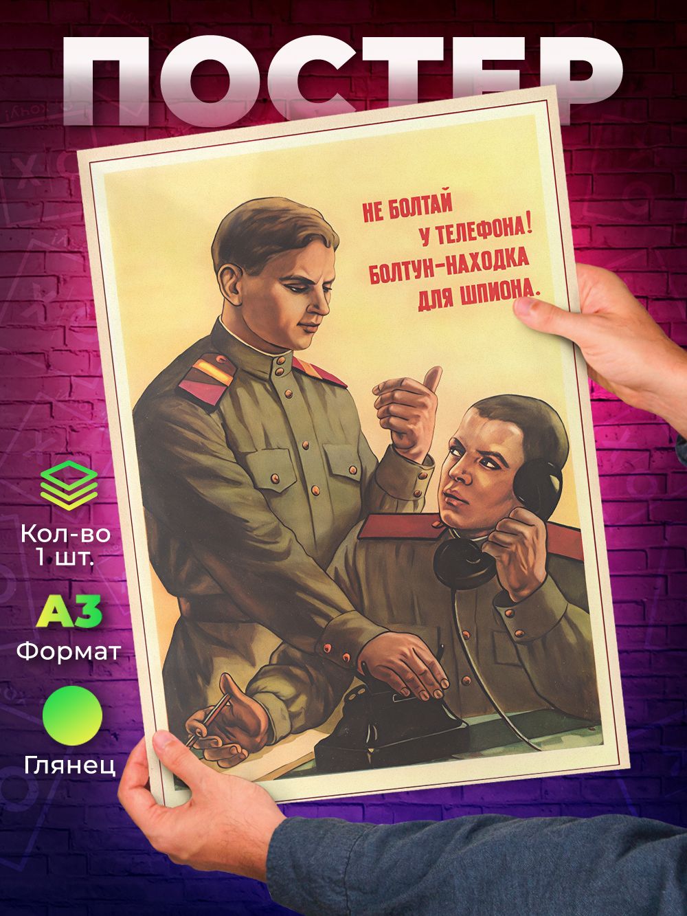 Постер Советский Не болтай у телефона. А3