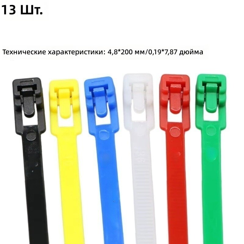 Многоразовые кабельные стяжки со скользящей фиксацией, 13 шт. (ассорти цветов), 4,8×200 мм, для организации проводов и кабелей