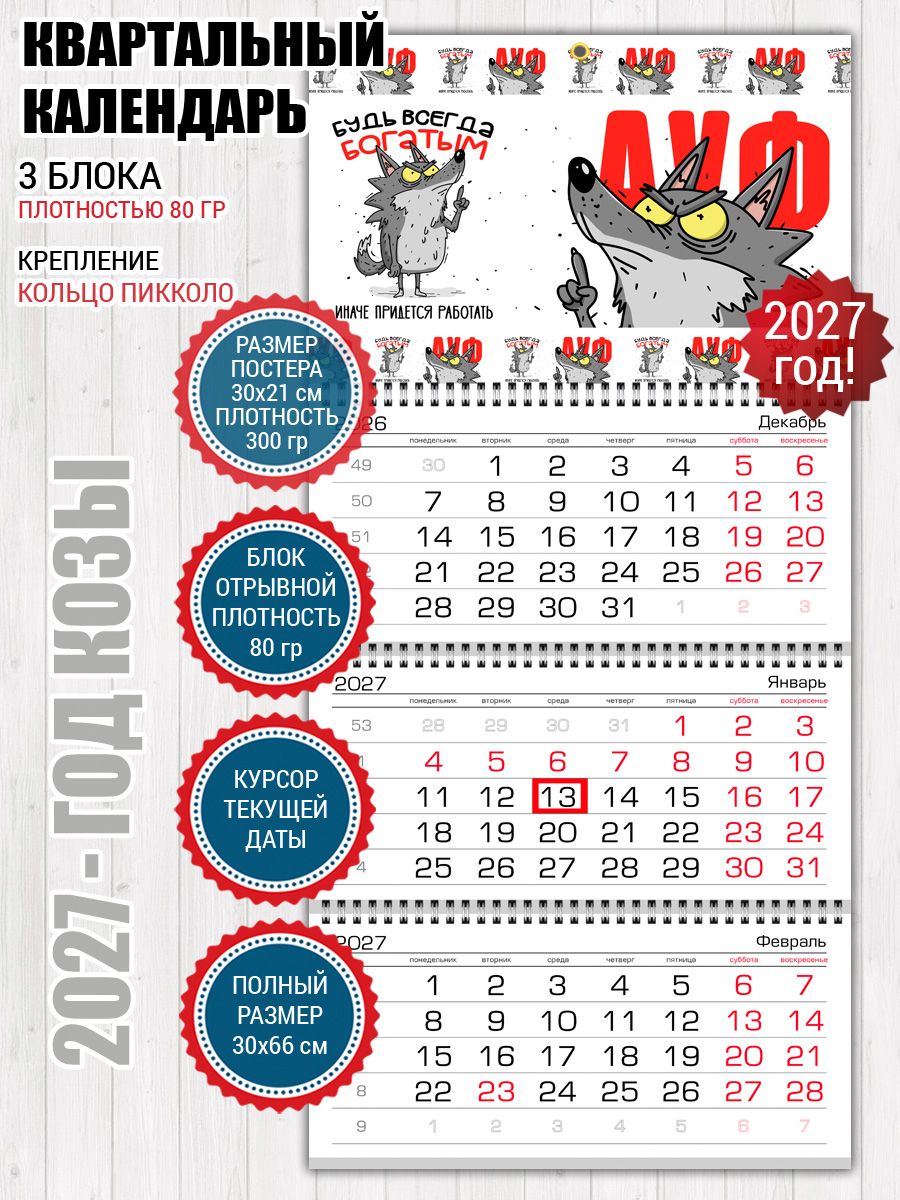 Календарь 2027 с волком АУФ мем