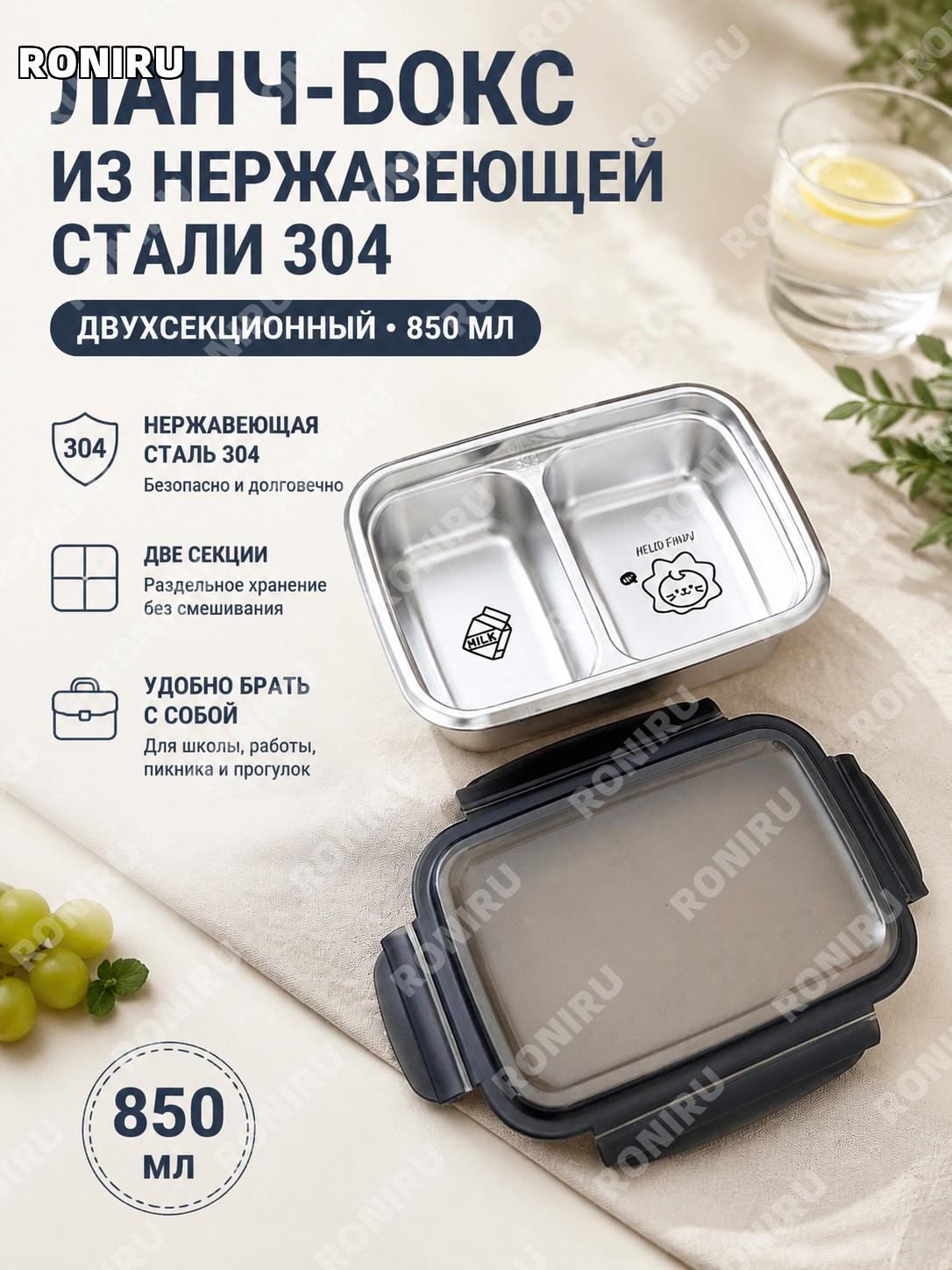 Ланч-бокс из нержавеющей стали 304 с двумя отделениями 850 мл Дада Лев для школьника и офиса, пищевой контейнер