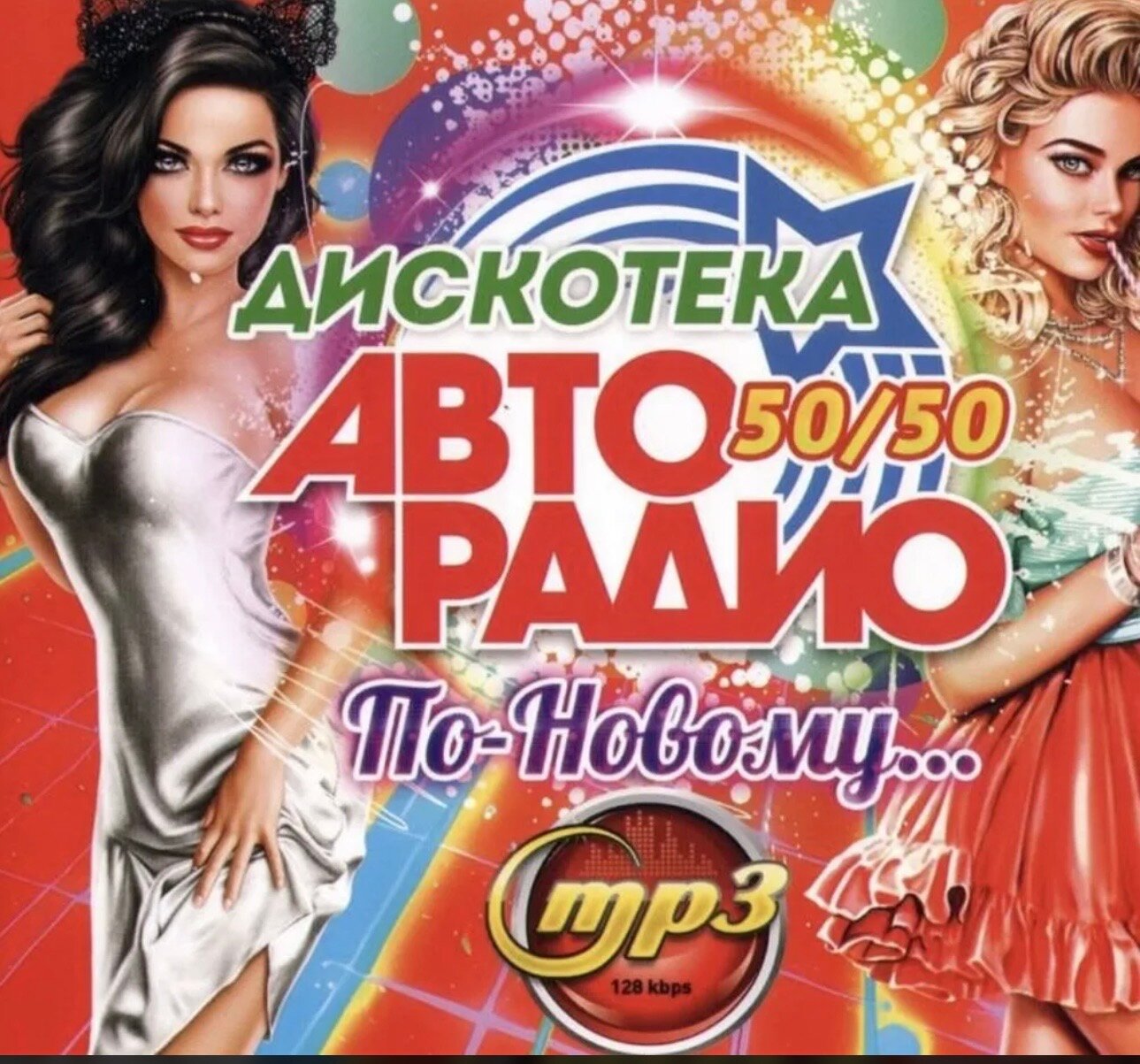 Диск МПЗ с музыкой. Дискотека Авторадио по новому. 50/50.