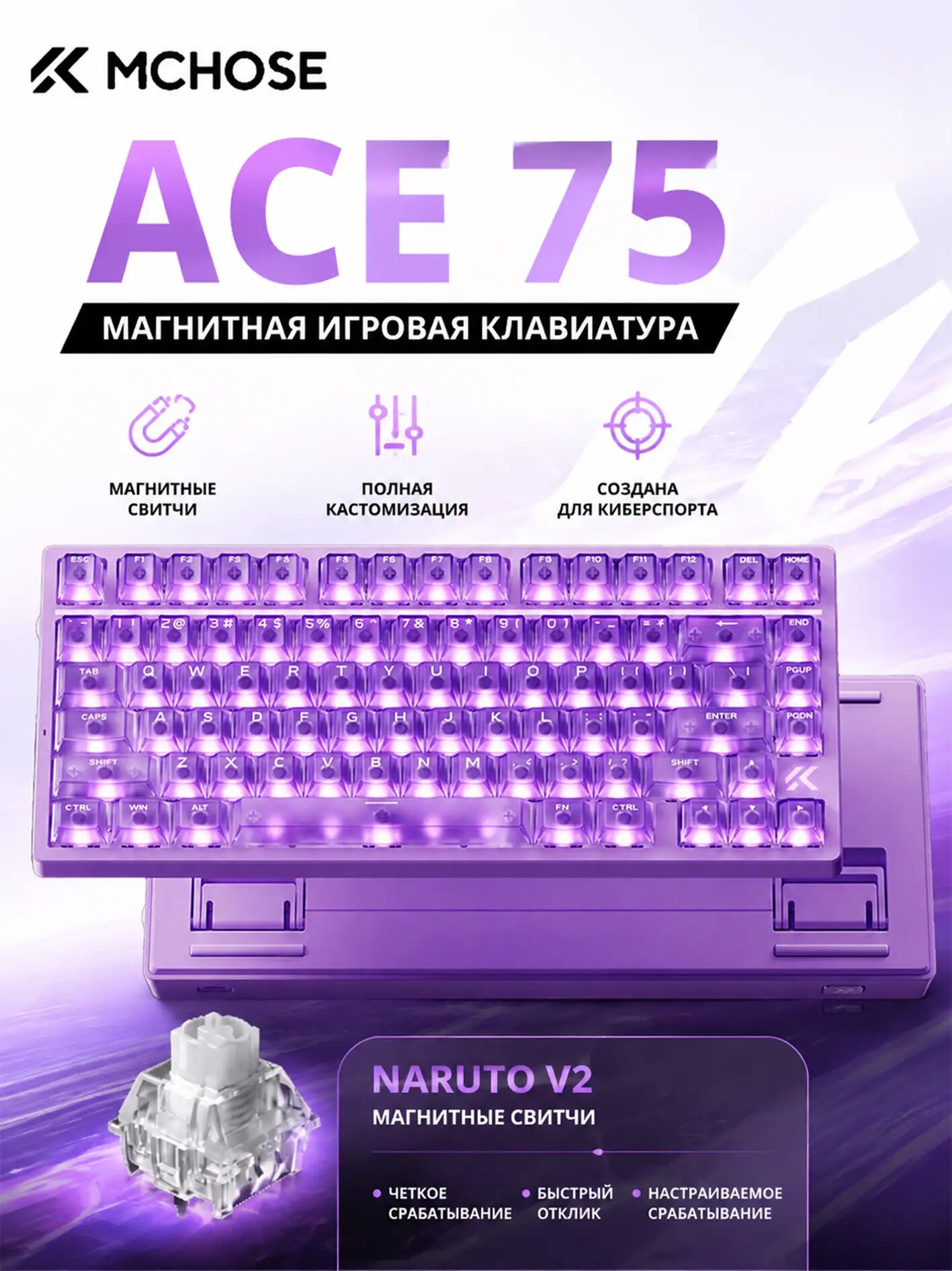 MCHOSE Игровая клавиатура проводная Ace75, раскладка 75%, магнитные свитчи Naruto V2, Rapid Trigger, многофункциональная ручка, поддержка двух драйверов для киберспорта, (Naruto Magnetic Switch), Английская раскладка, фиолетовый