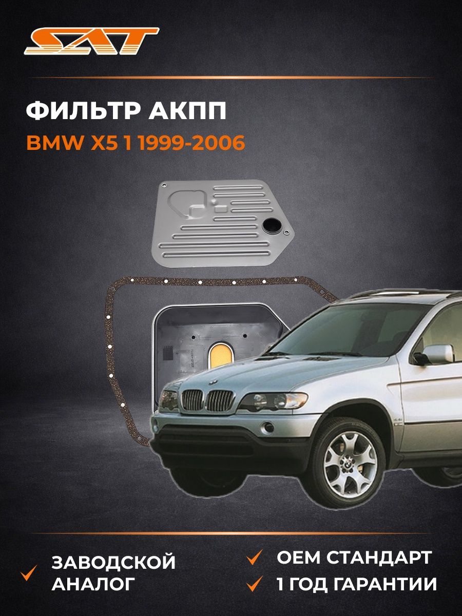 Фильтр АКПП SAT ST24341422673 БМВ X5 1 BMW X5 1 1999-2006
