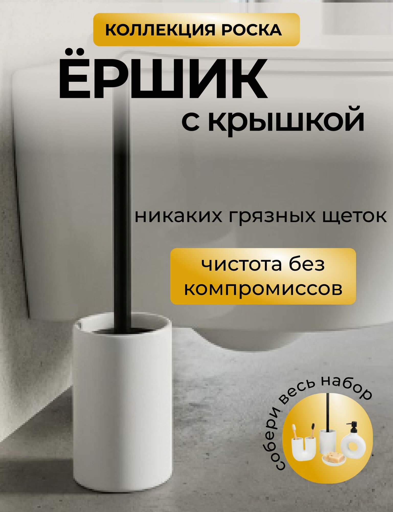 Ершик для унитаза с крышкой и черной ручкой, в керамической белой подставке "Роска"