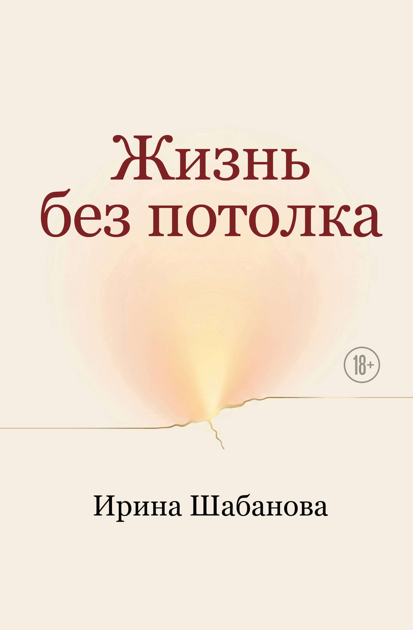 Книга "Жизнь без потолка", автор Шабанова И, издательство Эксмо
