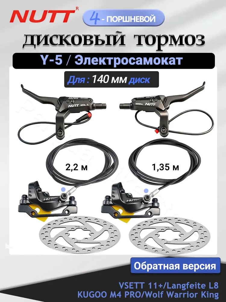 NUTT Y-5 Обратная версия, Гидравлические дисковый тормоза , С 140-мм диском, 4-поршневые , для электросамокатов, Langfeite L8, Kaabo Wolf, Warrior King, Kugoo M4 Pro Plus.