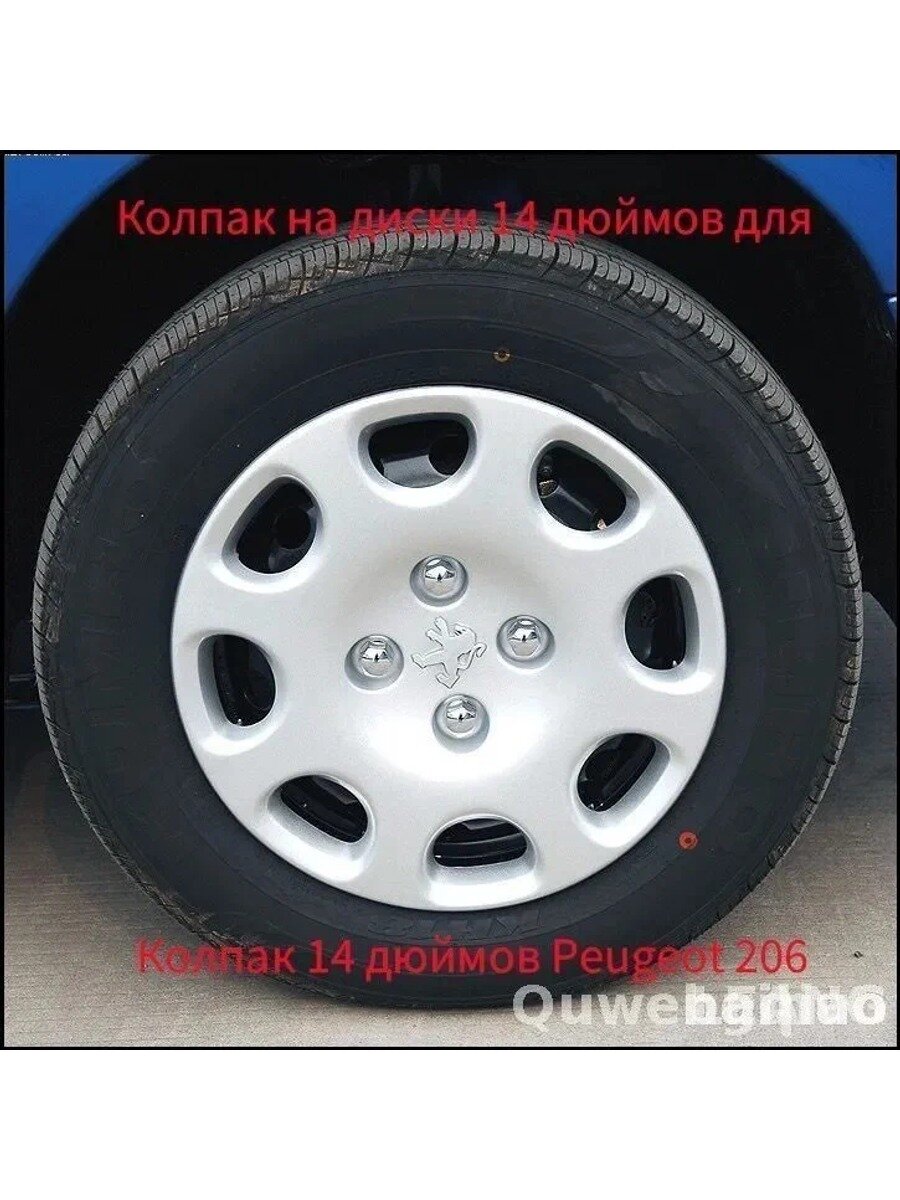 Колпаки на колеса 14 дюймов для Peugeot 206, 4 шт. ABS пластик, серебристо-белые