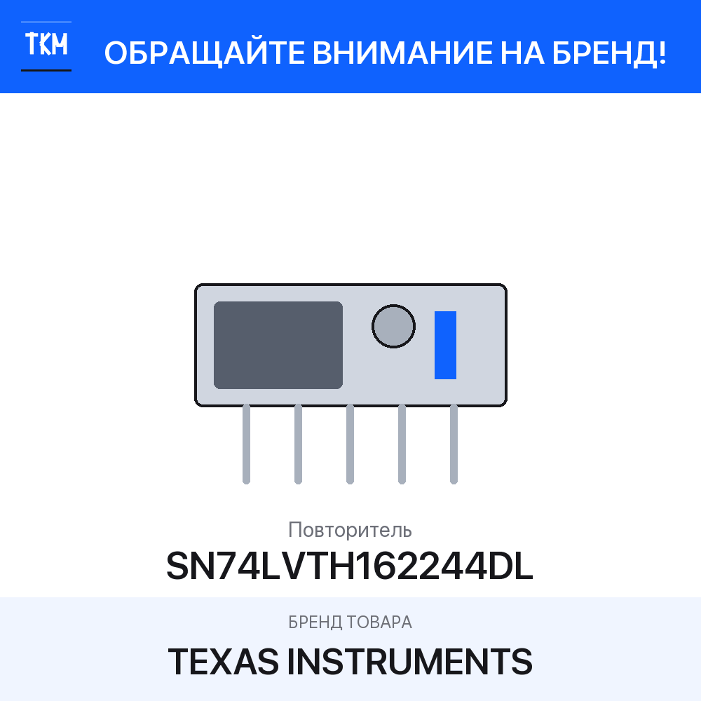 Повторитель SN74LVTH162244DL Texas Instruments