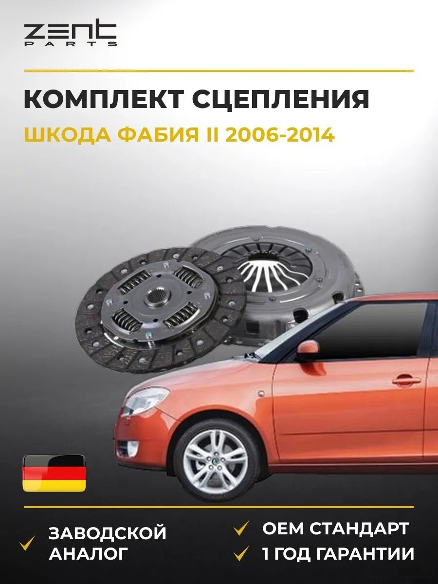 Комплект сцепления Zentparts Z40903 Шкода Фабия II Skoda Fabia II 2006-2014