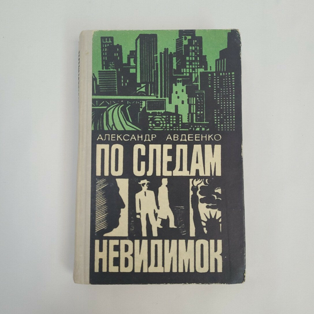 Александр Авдеенко. По следам невидимок. Книга СССР, детективный роман.
