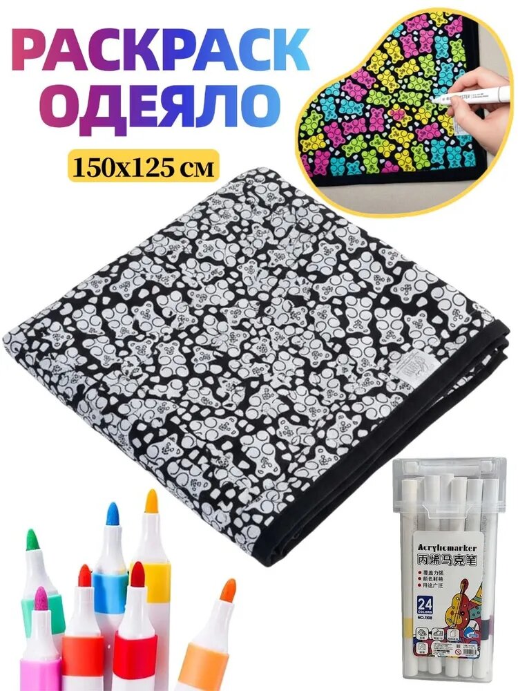 Раскраска-одеяло DIY, 24 маркера, 150x125 см, для взрослых и детей окрасочное одеяло
