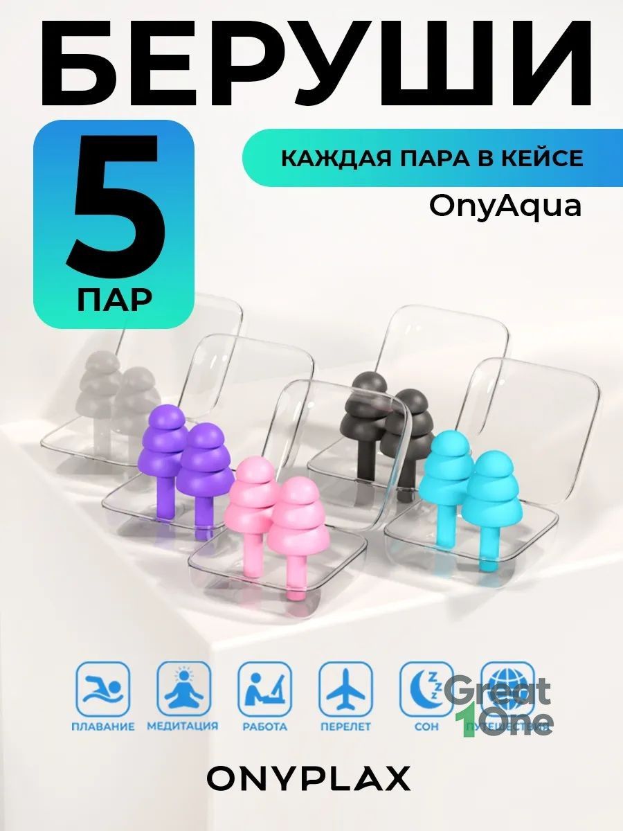Беруши для плавания