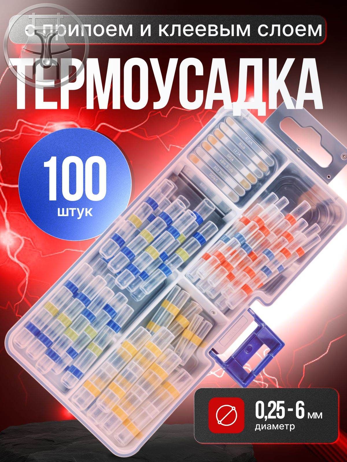 Термоусадка с припоем для проводов, термоусадка с клеевым слоем 100 шт; набор гильза соединительная.