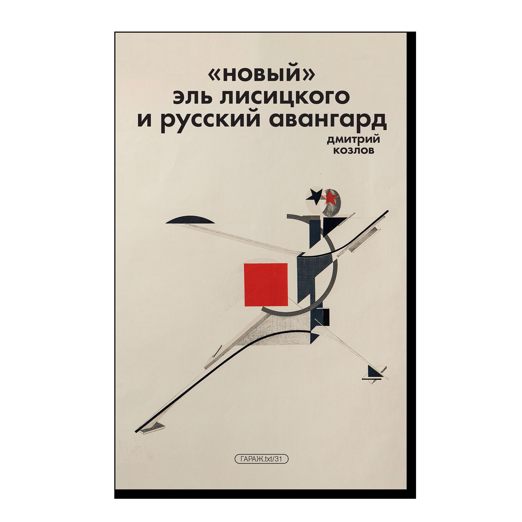 «Новый» Эль Лисицкого и русский авангард
