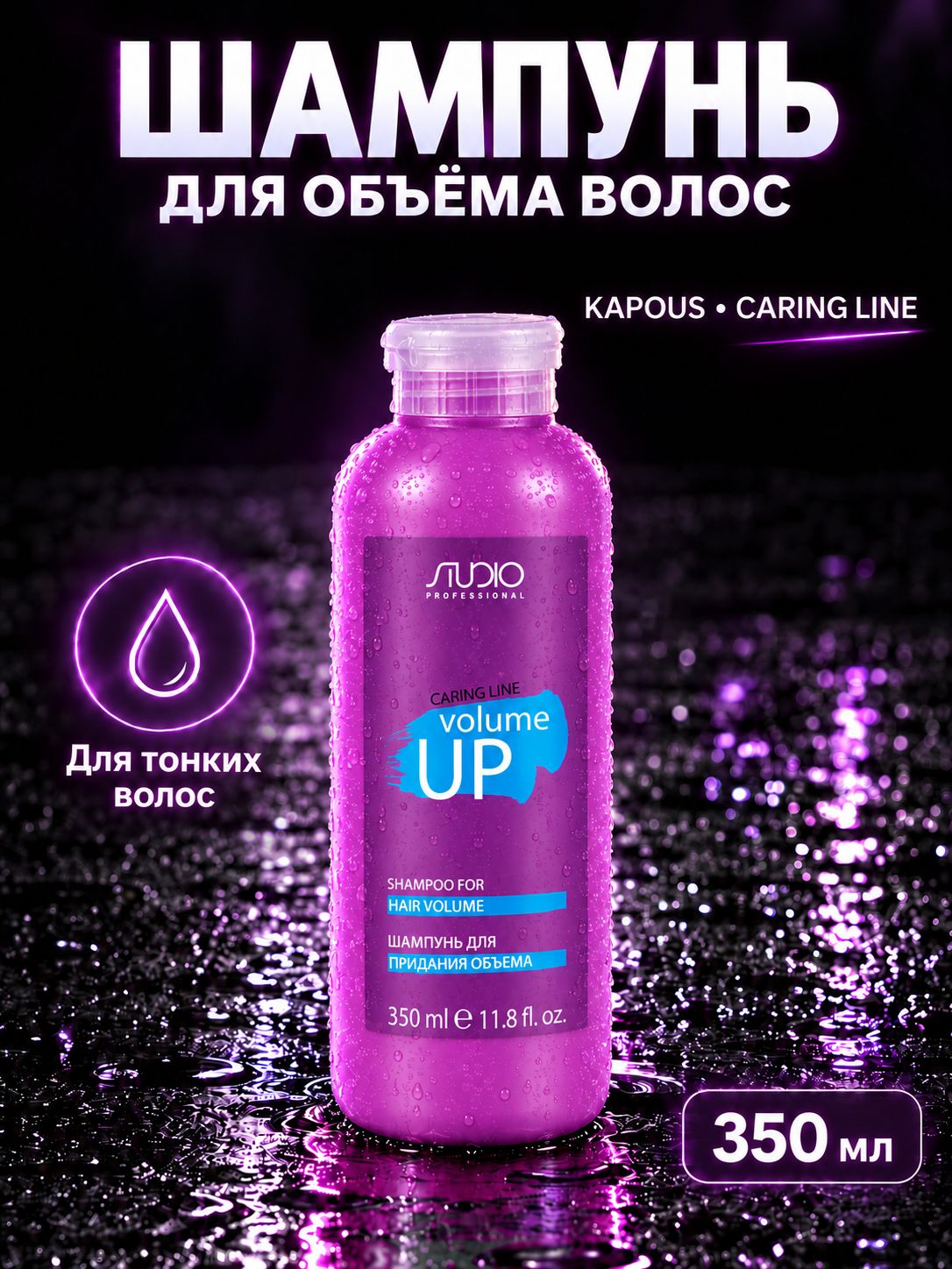 KAPOUS STUDIO CARING LINE Шампунь для придания объема Volume up 350мл
