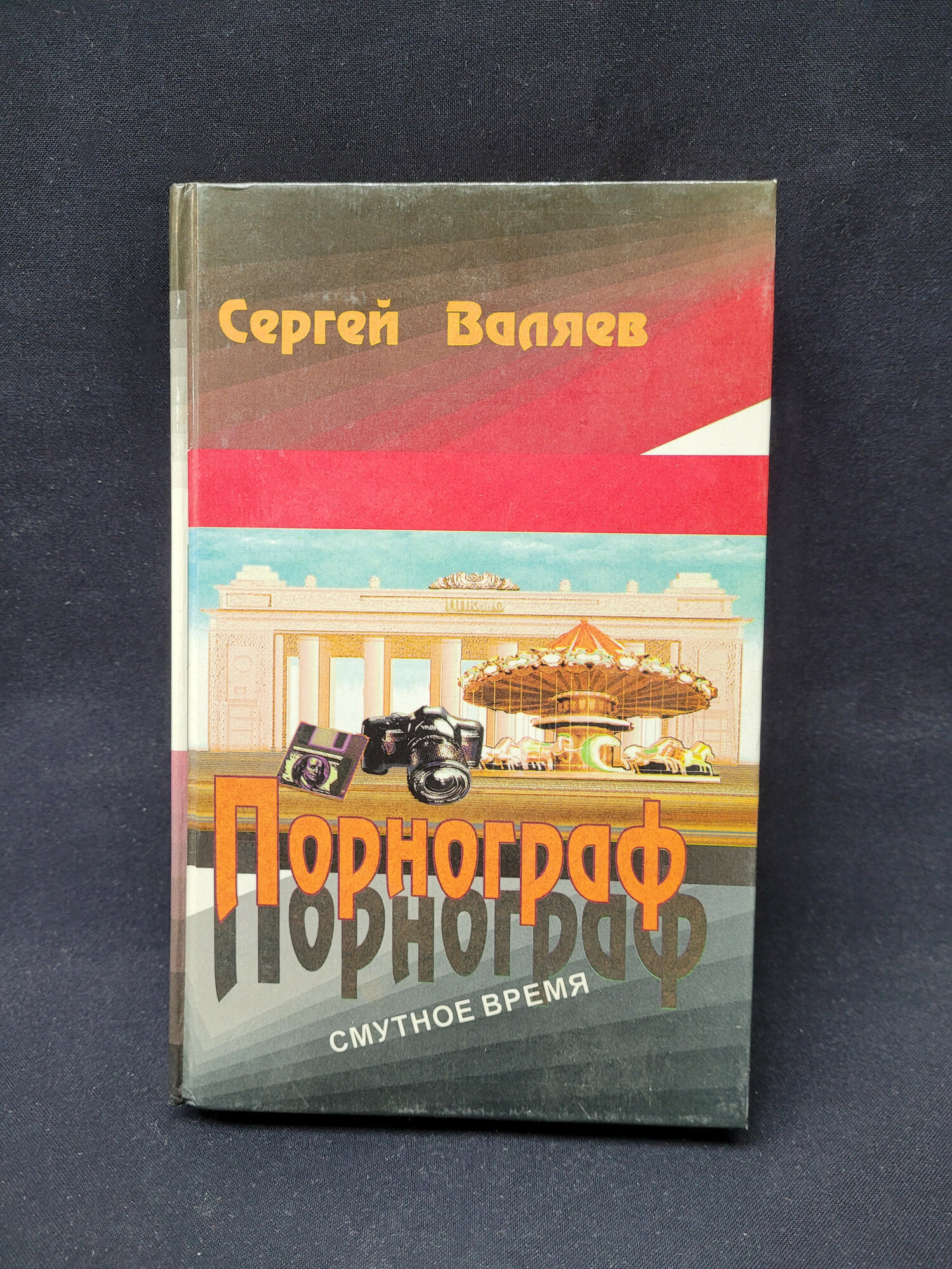 Сергей Валяев. Порнограф. Книга, роман версия о политическом и криминальном переделе власти