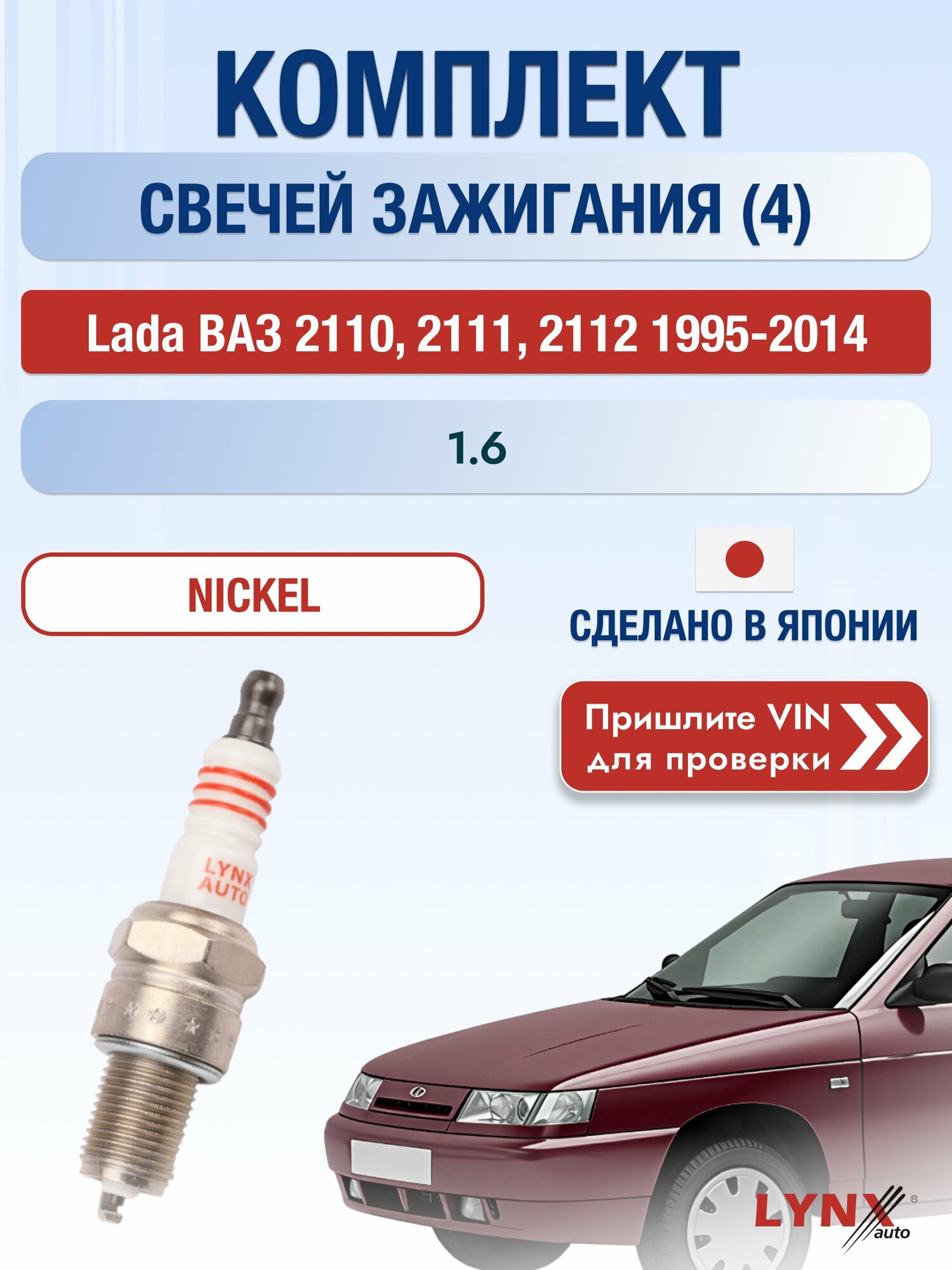 Свечи зажигания на Lada ВАЗ 2110, 2111, 2112 , комплект 4 шт / 1995-2014 / Двигатель 1.6 (21114) SР-151 LYNXauto