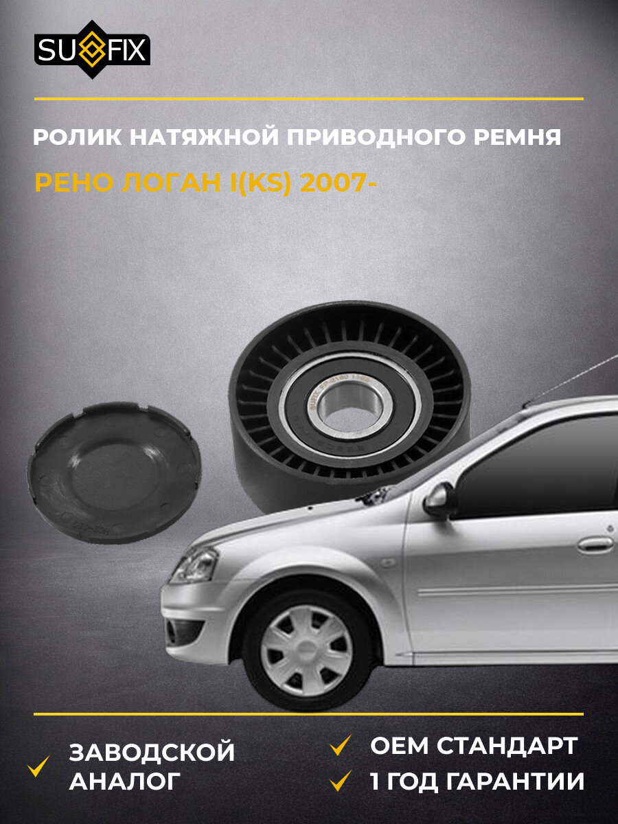 Ролик натяжной приводного ремня SUFIX FP2160 Рено Логан I Renault Logan I KS 2007