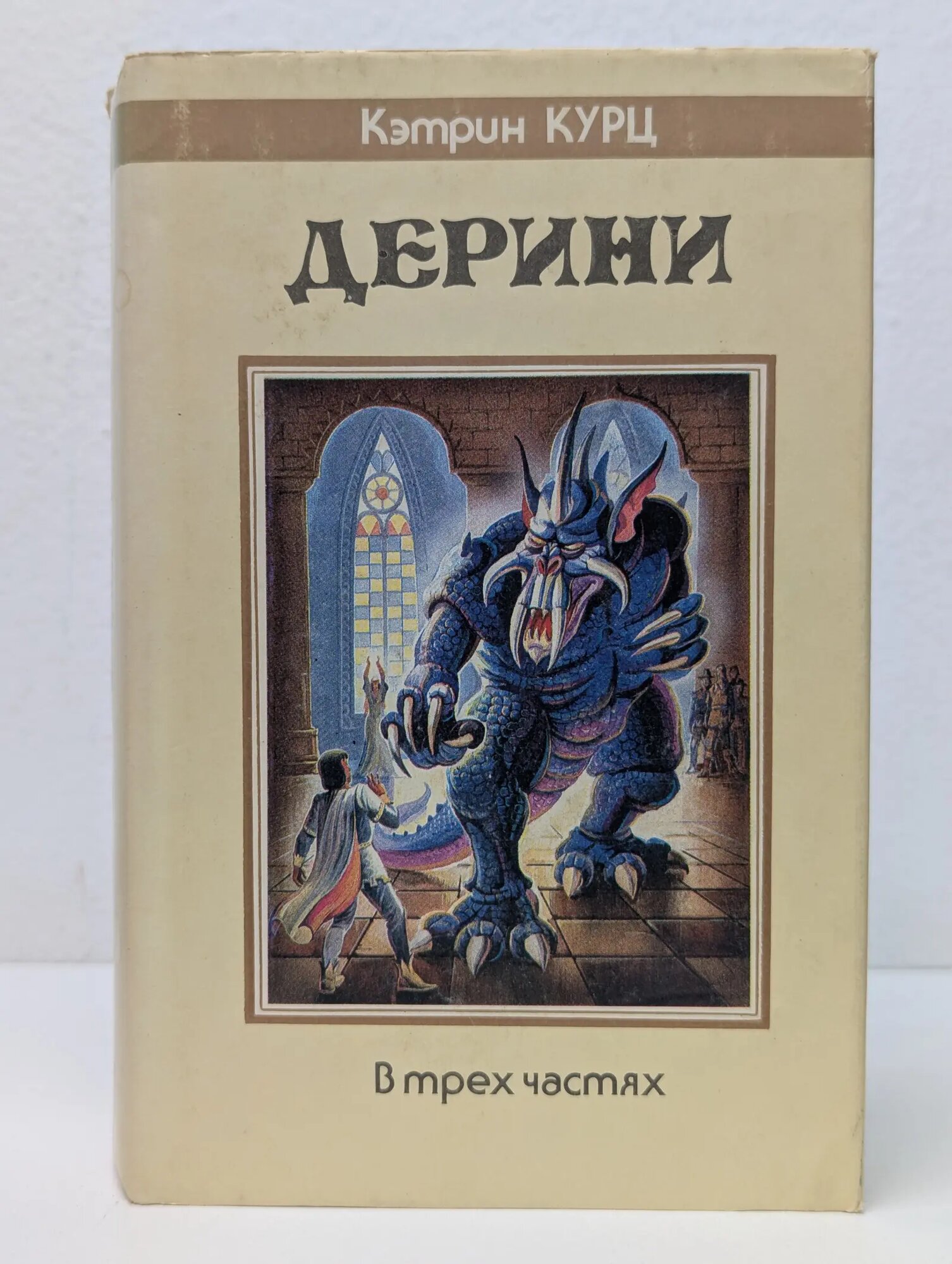 Дерини Курц Кэтрин 1993