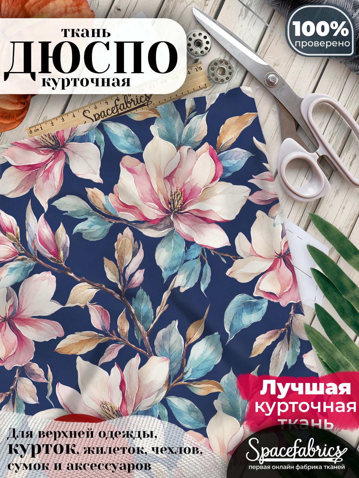 Дюспо 240T WR PU Milky, ткань плащевая курточная для шитья и рукоделия, водоотталкивающая, 85 г/м2, с принтом Магнолии (1х1,47 м)