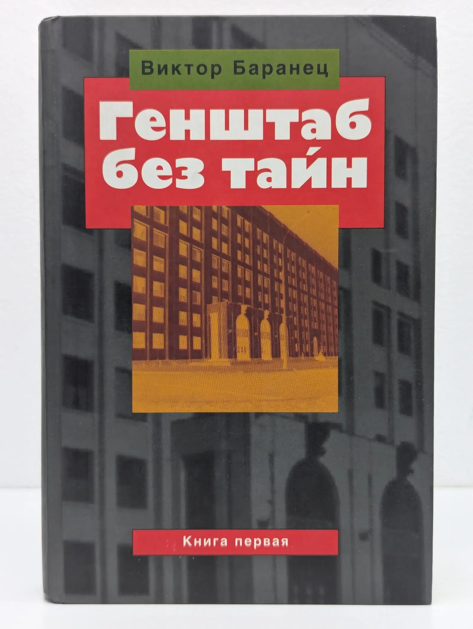 Генштаб без тайн. Книга 1 Баранец Виктор Николаевич 1999