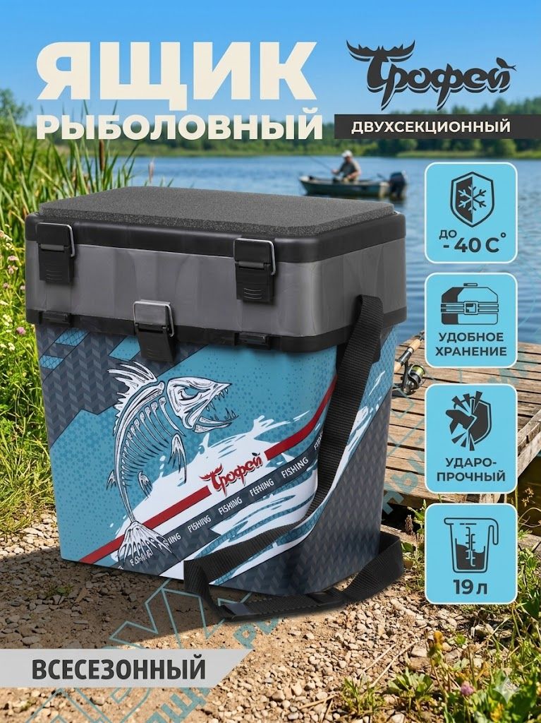 Ящик для рыбалки для хранения снастей пластиковый зимний, летний 19л, черный/голубой Трофей