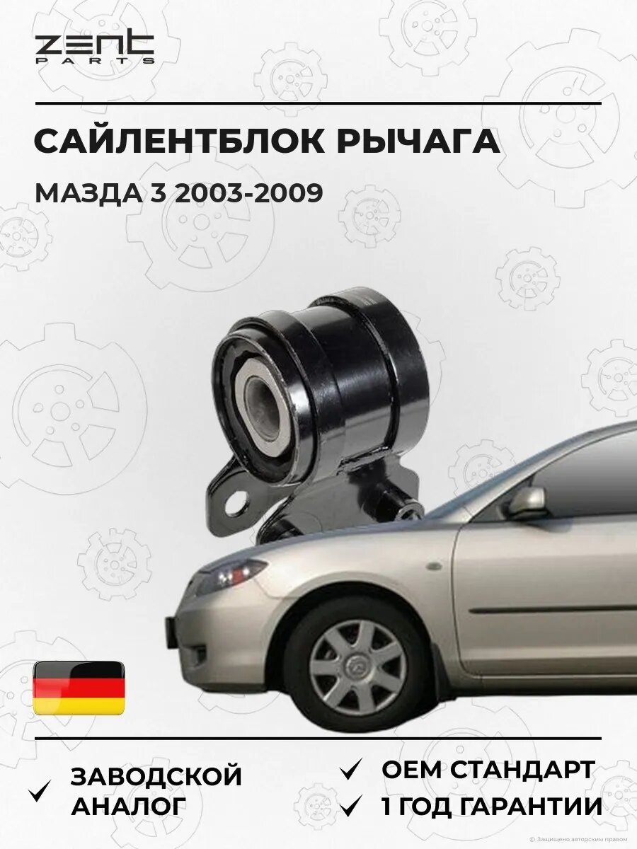Сайлентблок рычага задний Zentparts Z25707 Мазда 3 Mazda 3 BK 2003-2009