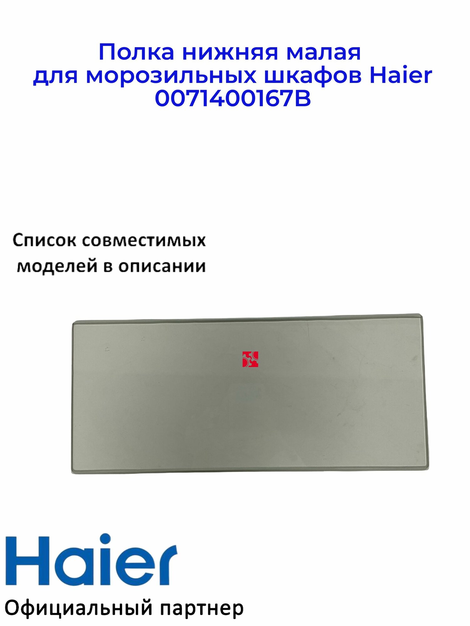 Полка нижняя малая в МК для морозильных шкафов Haier 0071400167B, Oригинал