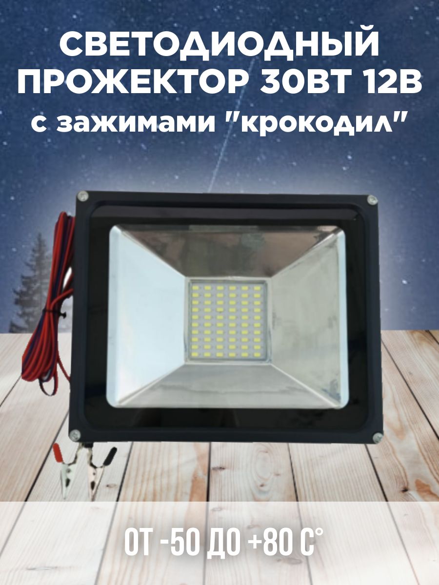 Прожектор 30 Ватт 12 Вольт