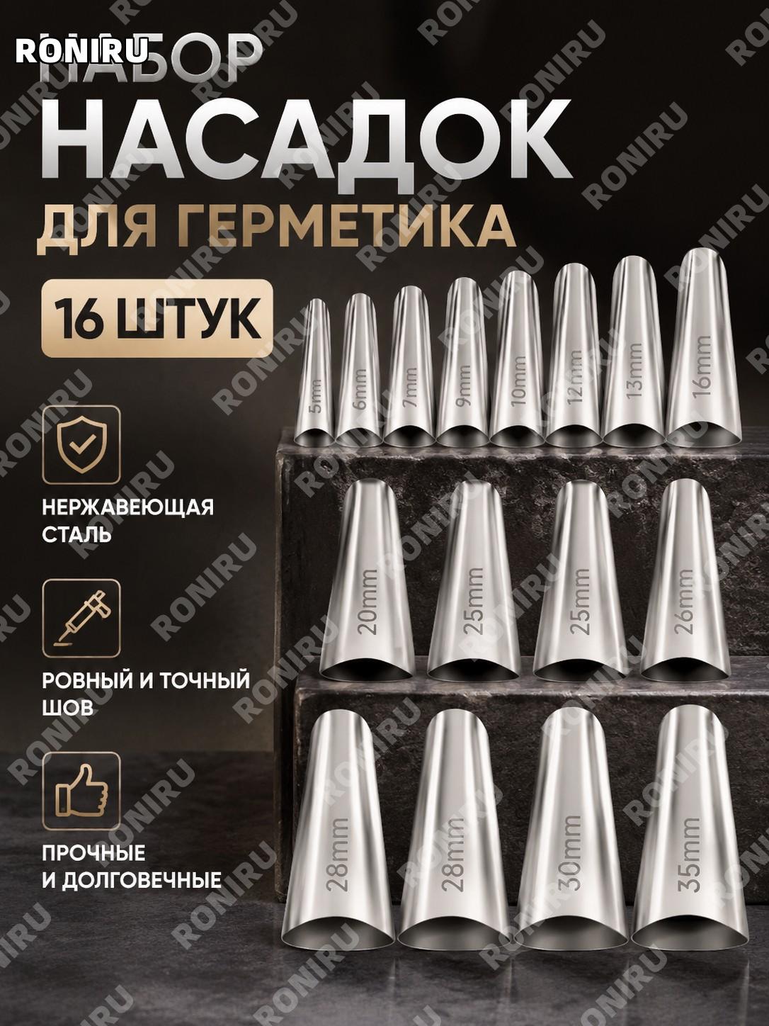 Насадки для герметика из нержавеющей стали 16 шт, утиный носик для клеевого пистолета окон стекла для ремонта.