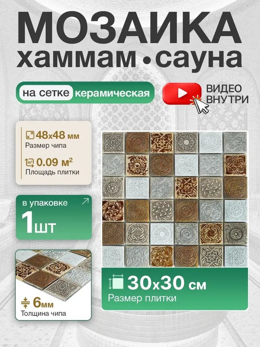Плитка мозаика для сауны и хамама / 1 сетка