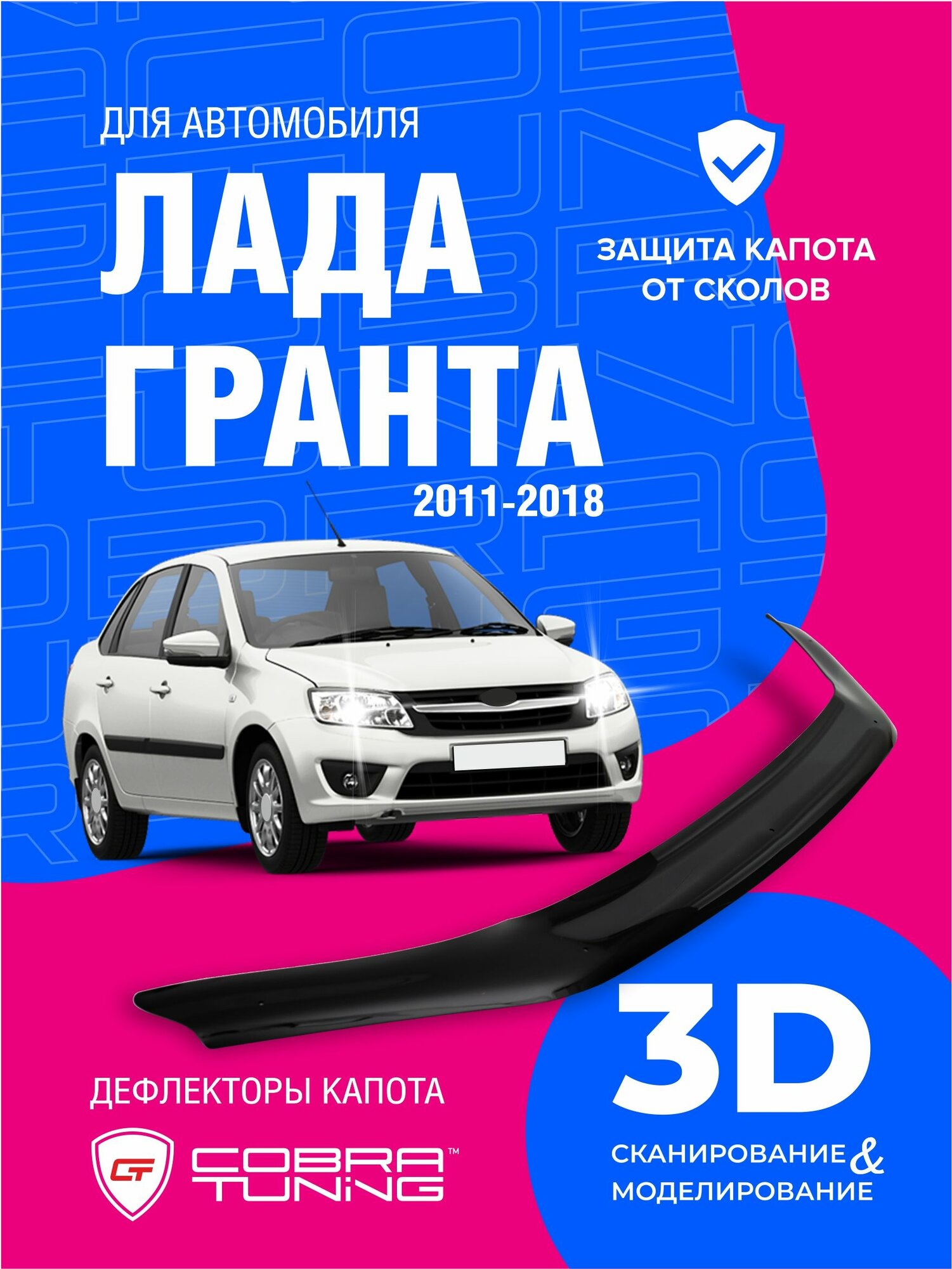 Дефлектор капота для автомобиля Лада Гранта седан, лифтбек (Lada Granta) 2011-2018, мухобойка, защита от сколов, Cobra Tuning