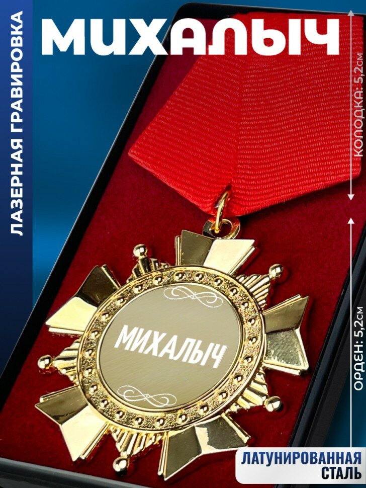 Сувенирный орден "Михалыч"