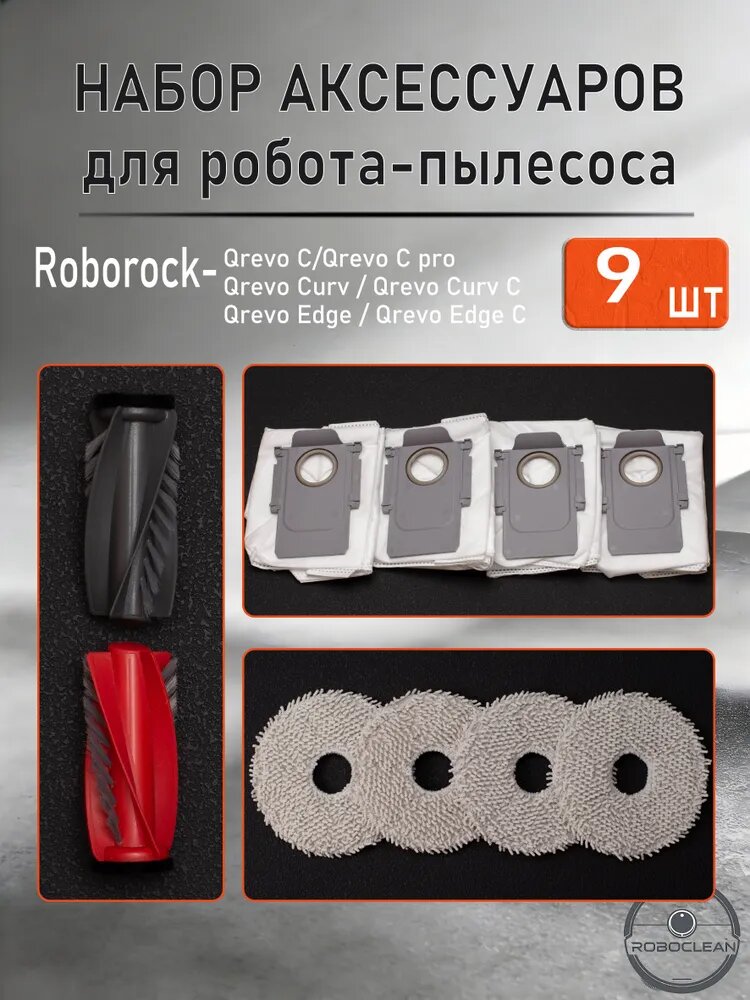 Комплект аксессуаров для робота-пылесоса Roborock QRevo C pro (основная щётка, мешки для пыли, салфетка МОП)
