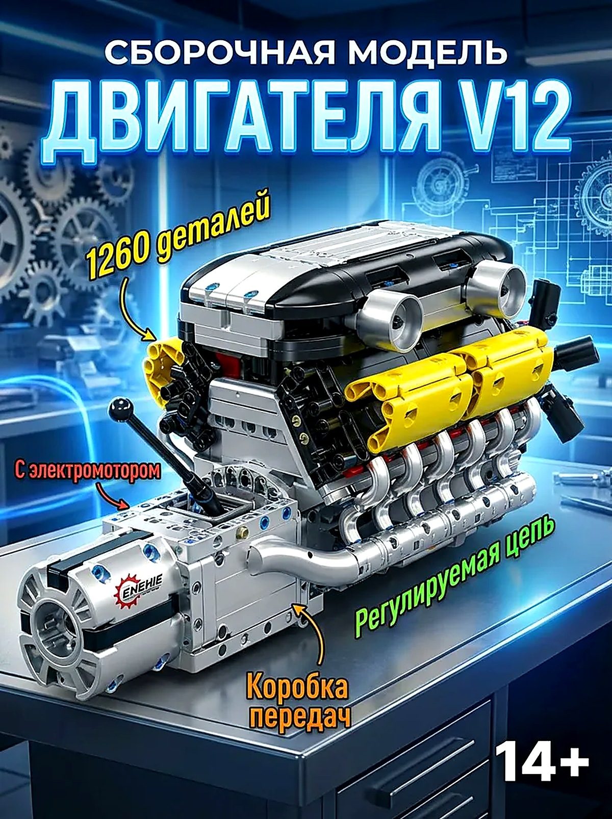 Обучающий конструктор Двигатель V12 с электроприводом Сборная модель для изучения механики Рабочий макет