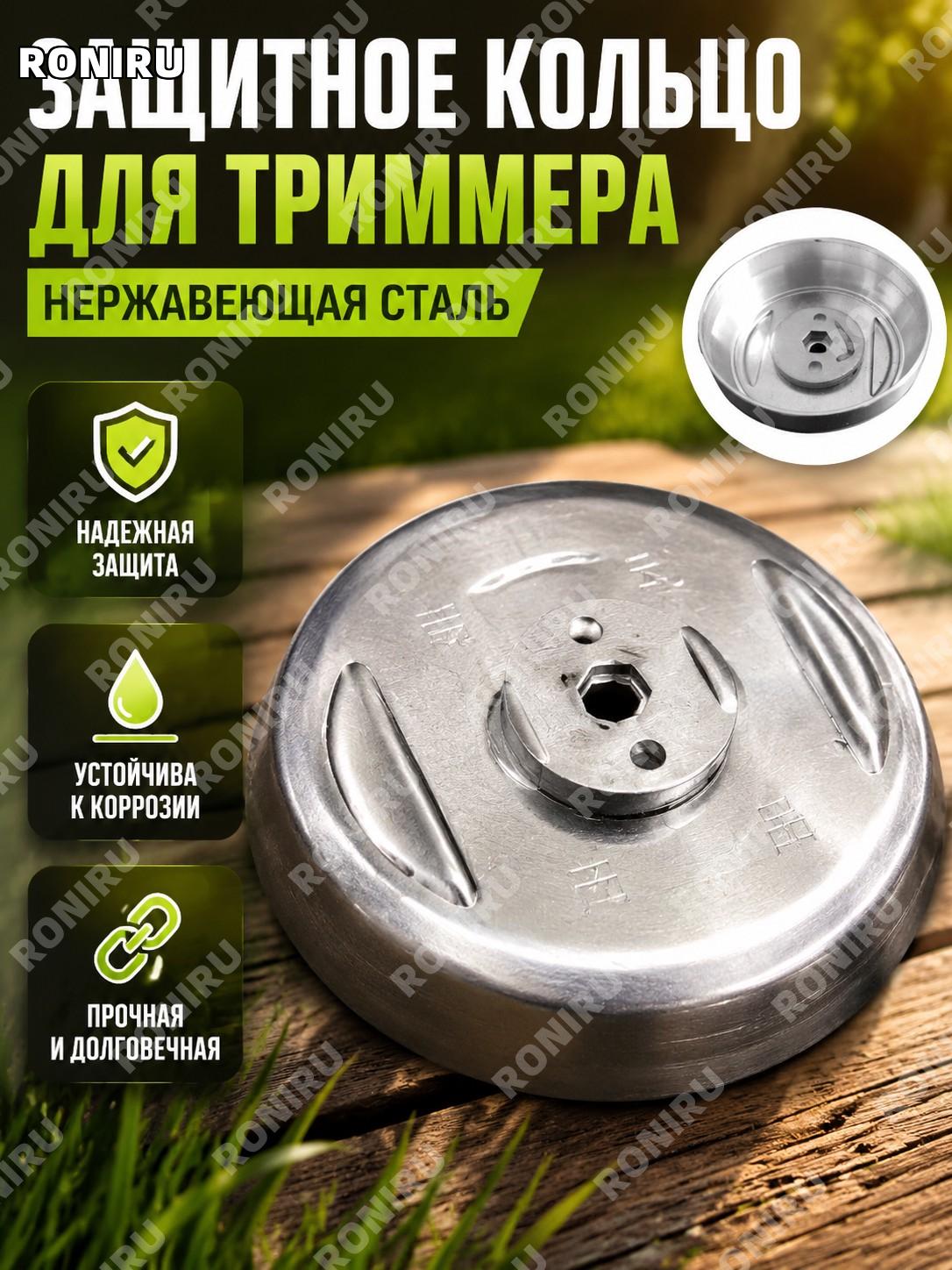 Кольцо защиты от травы для электрокосы из нержавеющей стали, деталь для электрической косилки, аксессуар для покоса