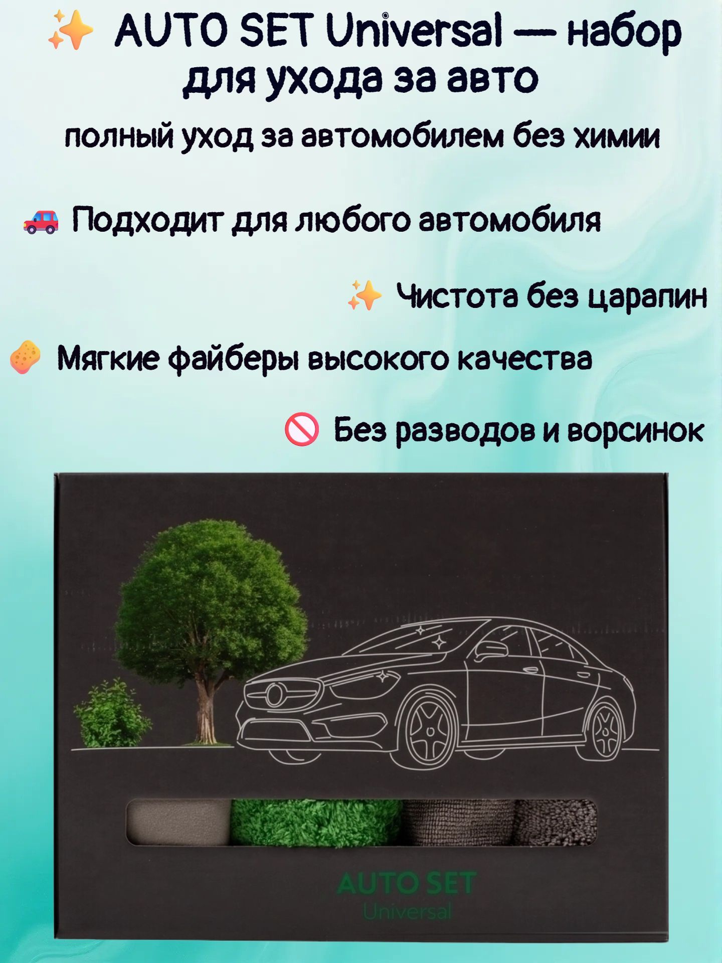 AUTO SET Universal - набор для ухода за авто / полный уход за автомобилем без химии