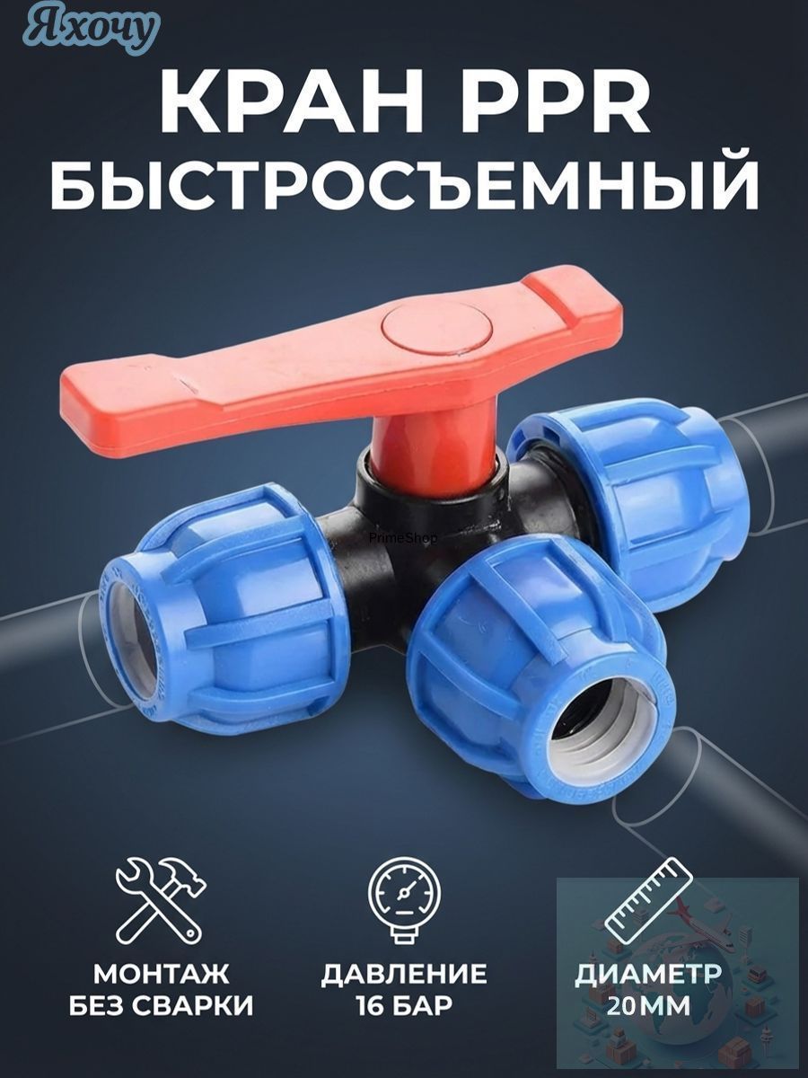 Трехходовой шаровой кран ПНД 20мм для воды,1 штуки