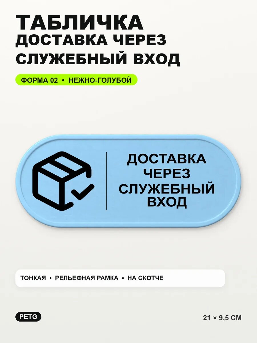 Табличка «Доставка через служебный вход» 21×9,5 см, светло-голубой