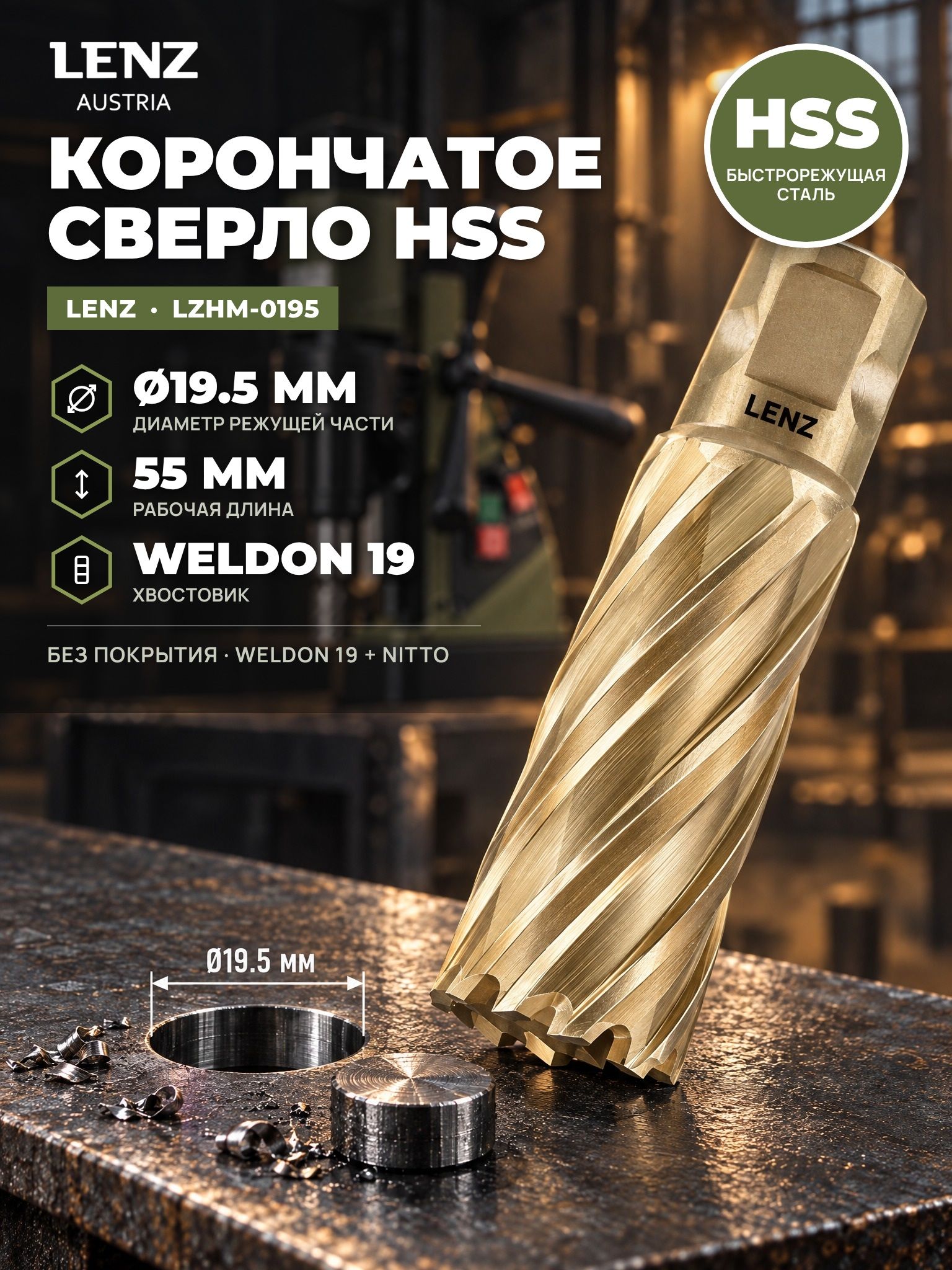 Сверло корончатое по металлу 19,5х55 мм из быстрорежущей стали HSS, Weldon 19 / Nitto. Кольцевая фреза по металлу LENZ
