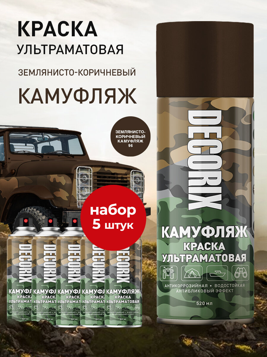 Краска коричневая камуфляжная аэрозольная матовая DECORIX - светопоглощающая краска Землянисто-коричневый камуфляж в баллончике 520 мл - комплект 5 шт