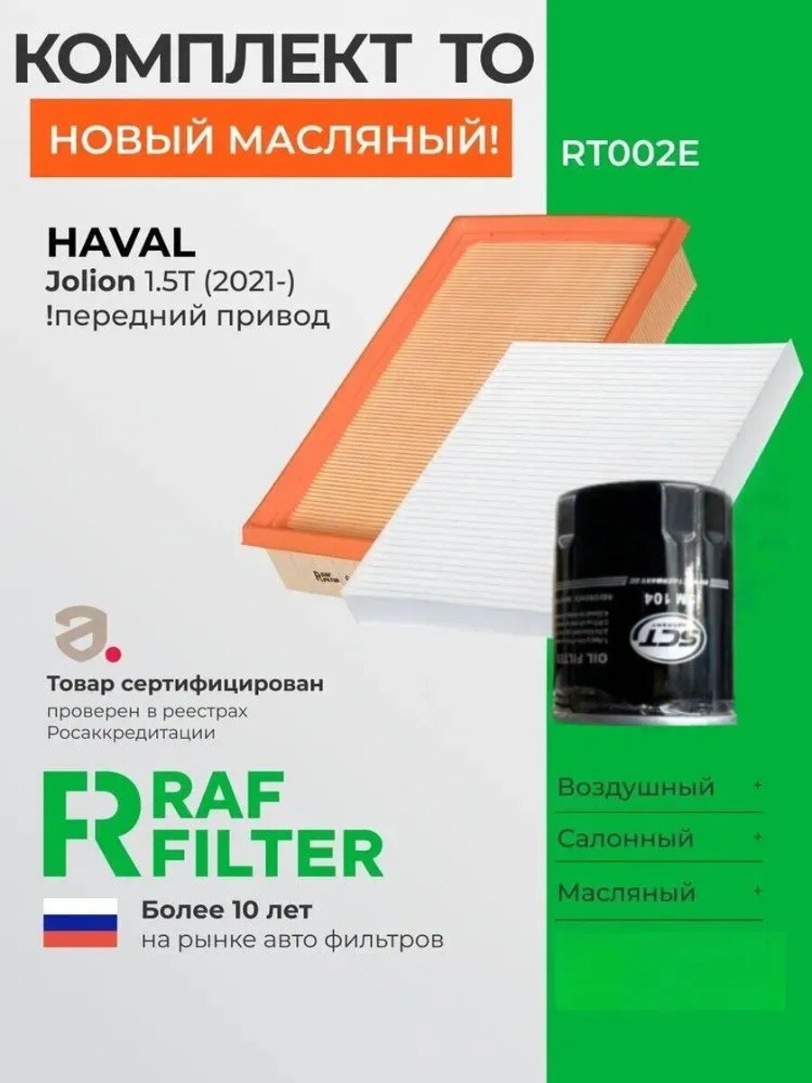 Комплект фильтров для 1.5 143 л. с. масляный, воздушный, салонный